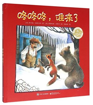 咚咚咚谁来了(精) – Ai yu xin ling cheng chang guo ji da jiang tu hua shu ...